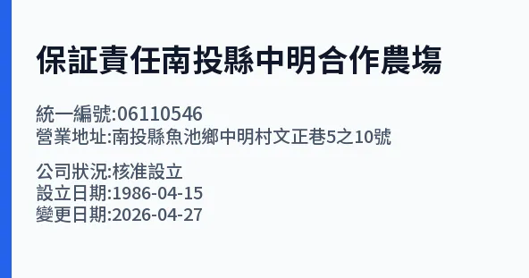 保証責任南投縣中明合作農塲的照片-統編 06110546(南投縣) 公司登記資料與營業項目詳細圖表