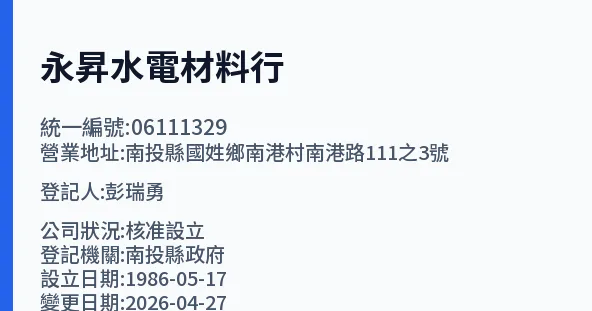 永昇水電材料行的照片-統編 06111329(南投縣) 公司登記資料與營業項目詳細圖表