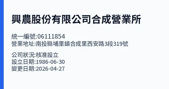 興農股份有限公司合成營業所的照片-統編 06111854(南投縣) 公司登記資料與營業項目詳細圖表