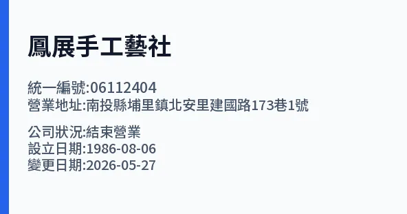 鳳展手工藝社的照片-統編 06112404(南投縣) 公司登記資料與營業項目詳細圖表