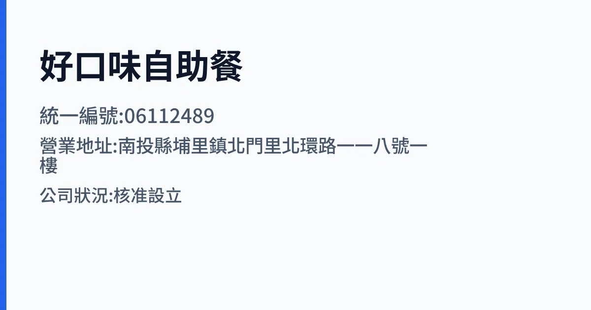 好口味自助餐 - 統編 06112489(南投縣) 公司登記資料與營業項目詳細圖表