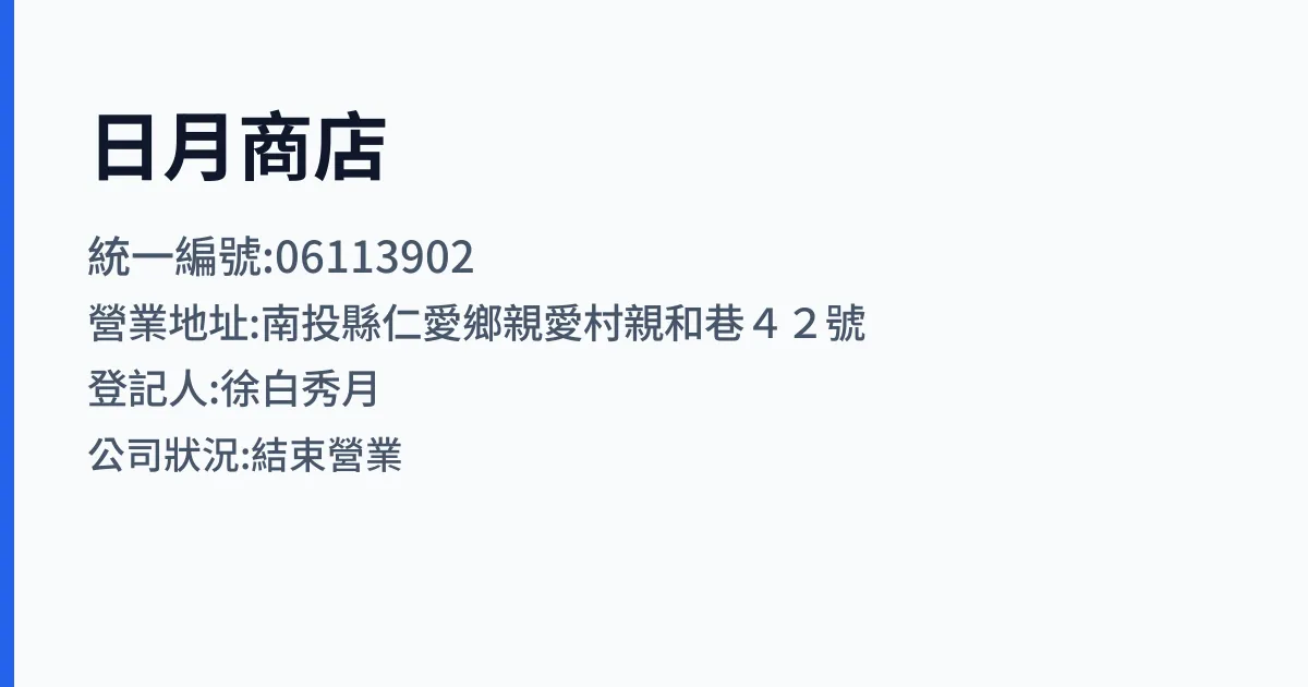 日月商店 - 統編 06113902(南投縣) 公司登記資料與營業項目詳細圖表