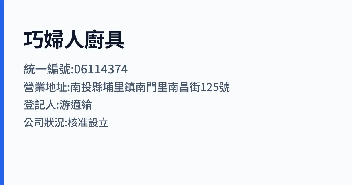 巧婦人廚具 - 統編 06114374(南投縣) 公司登記資料與營業項目詳細圖表