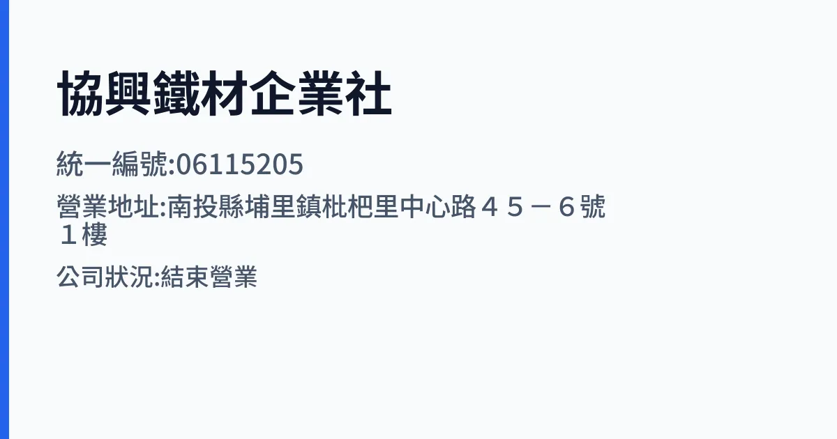 協興鐵材企業社 - 統編 06115205(南投縣) 公司登記資料與營業項目詳細圖表