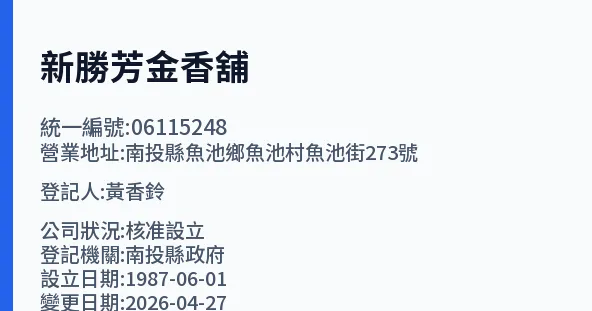 新勝芳金香舖的照片-統編 06115248(南投縣) 公司登記資料與營業項目詳細圖表