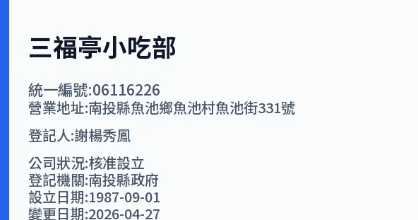 三福亭小吃部的照片-統編 06116226(南投縣) 公司登記資料與營業項目詳細圖表