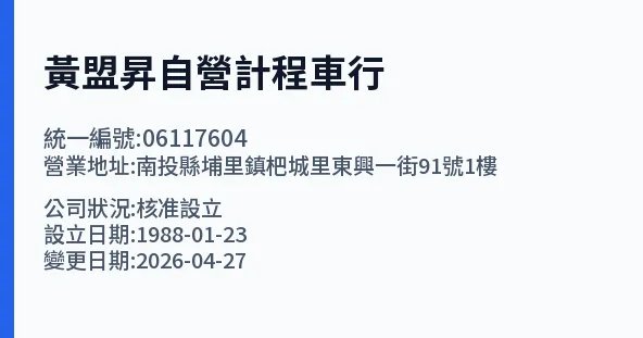 黃盟昇自營計程車行的照片-統編 06117604(南投縣) 公司登記資料與營業項目詳細圖表