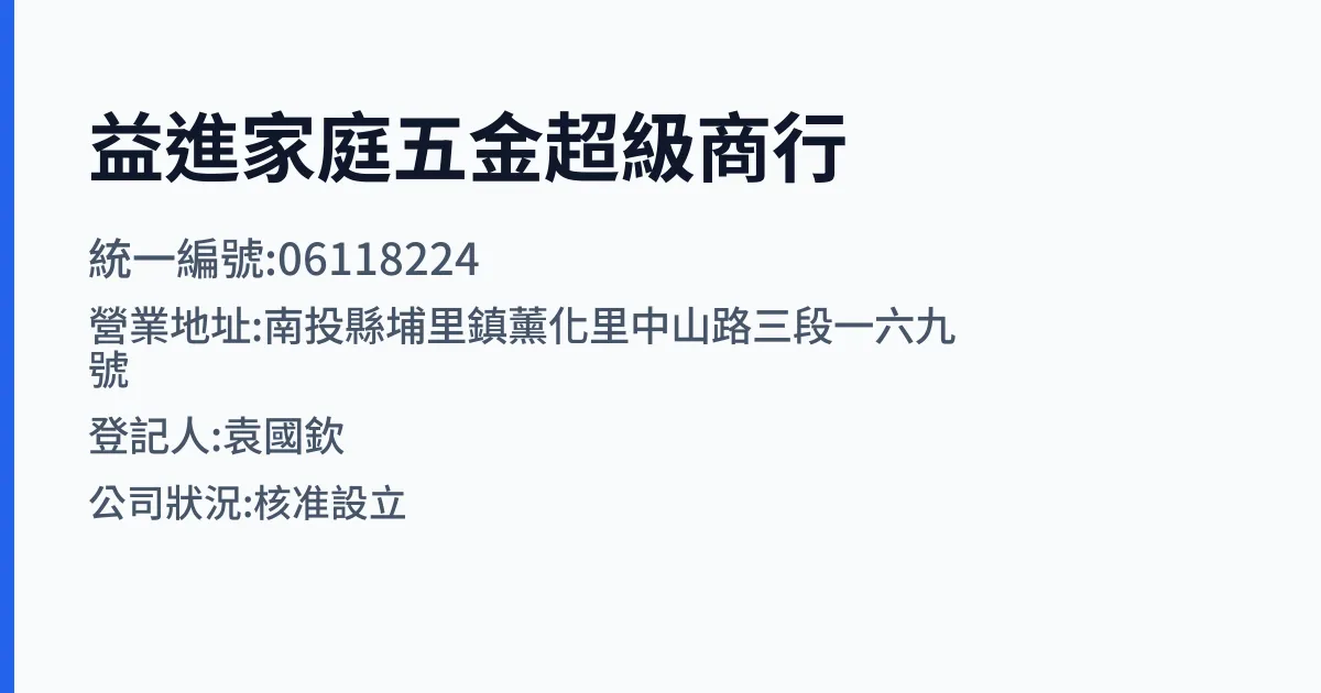 益進家庭五金超級商行 - 統編 06118224(南投縣) 公司登記資料與營業項目詳細圖表