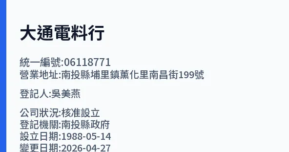 大通電料行的照片-統編 06118771(南投縣) 公司登記資料與營業項目詳細圖表