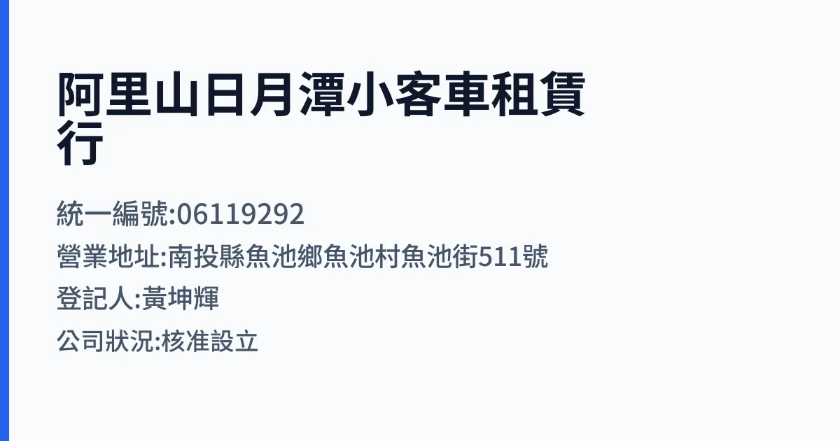 阿里山日月潭小客車租賃行 - 統編 06119292（南投縣） 公司登記資料與營業項目詳細圖表
