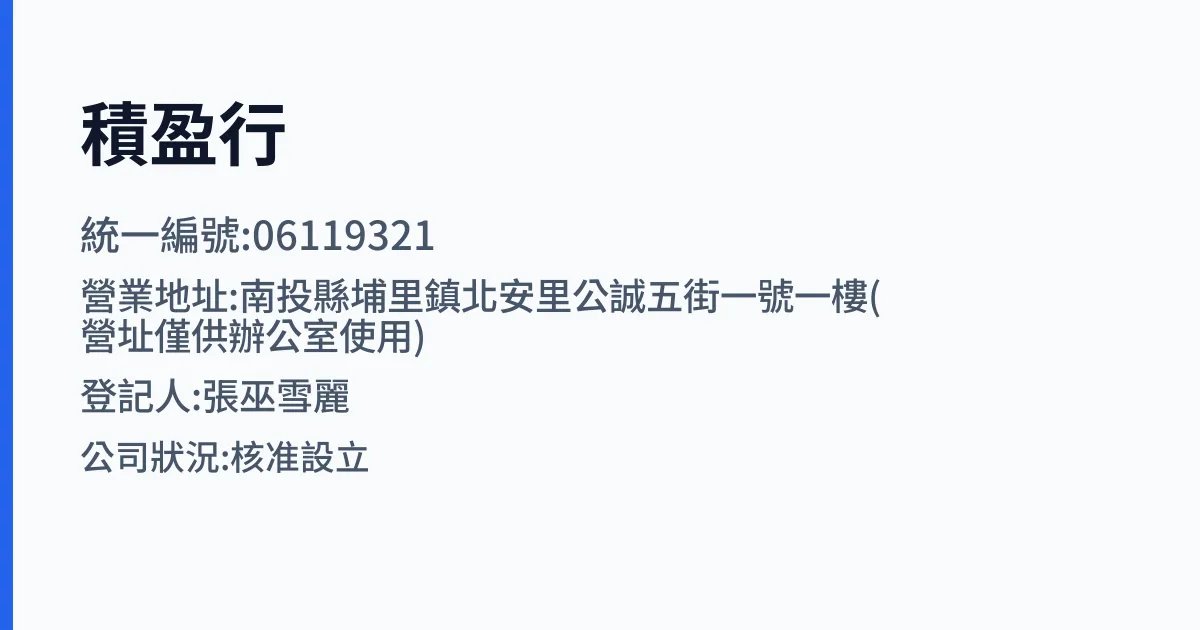 積盈行 - 統編 06119321(南投縣) 公司登記資料與營業項目詳細圖表