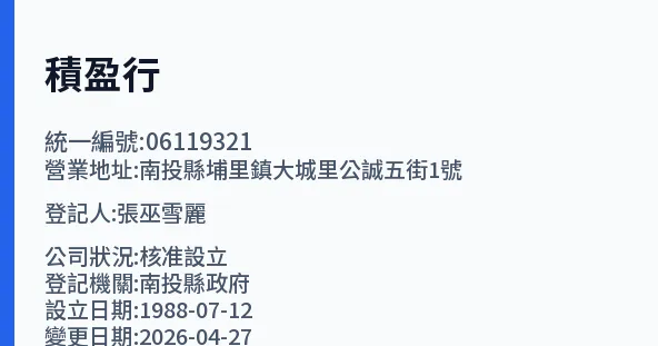 積盈行的照片-統編 06119321(南投縣) 公司登記資料與營業項目詳細圖表