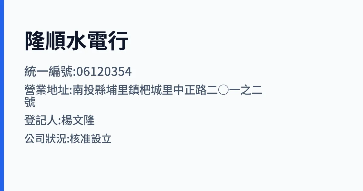隆順水電行 - 統編 06120354(南投縣) 公司登記資料與營業項目詳細圖表