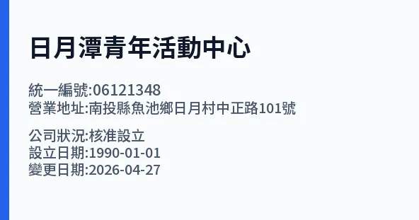 日月潭青年活動中心的照片-統編 06121348(南投縣) 公司登記資料與營業項目詳細圖表