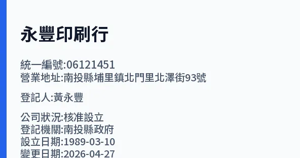 永豐印刷行的照片-統編 06121451(南投縣) 公司登記資料與營業項目詳細圖表