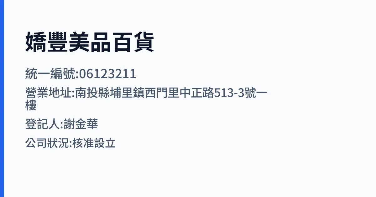 嬌豐美品百貨 - 統編 06123211(南投縣) 公司登記資料與營業項目詳細圖表