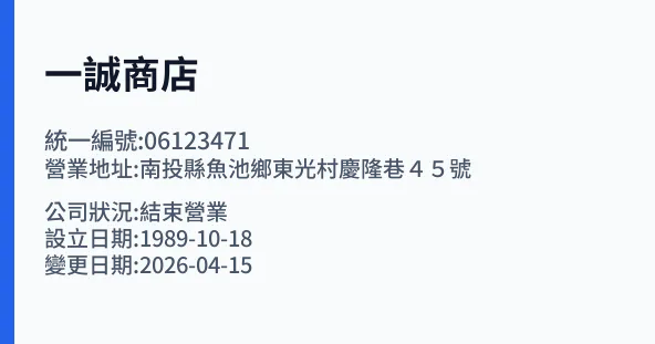 一誠商店的照片-統編 06123471(南投縣) 公司登記資料與營業項目詳細圖表