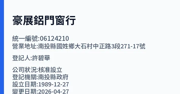 豪展鋁門窗行的照片-統編 06124210(南投縣) 公司登記資料與營業項目詳細圖表