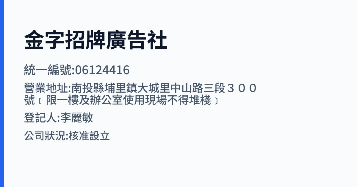 金字招牌廣告社 - 統編 06124416(南投縣) 公司登記資料與營業項目詳細圖表