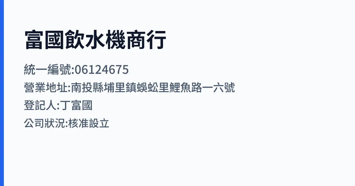 富國飲水機商行 - 統編 06124675(南投縣) 公司登記資料與營業項目詳細圖表