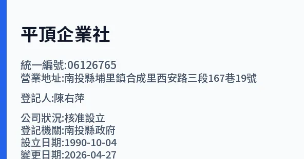 平頂企業社的照片-統編 06126765(南投縣) 公司登記資料與營業項目詳細圖表
