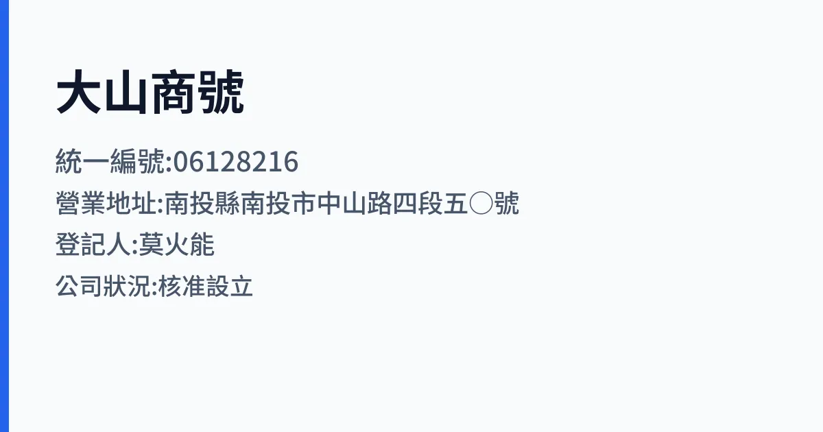 大山商號 - 統編 06128216(南投縣) 公司登記資料與營業項目詳細圖表