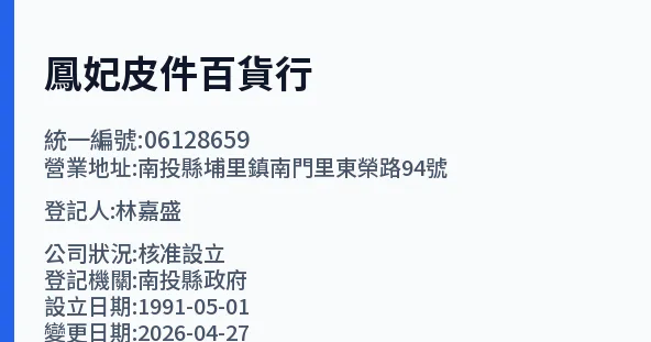 鳳妃皮件百貨行的照片-統編 06128659(南投縣) 公司登記資料與營業項目詳細圖表