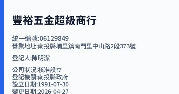 豐裕五金超級商行的照片-統編 06129849(南投縣) 公司登記資料與營業項目詳細圖表