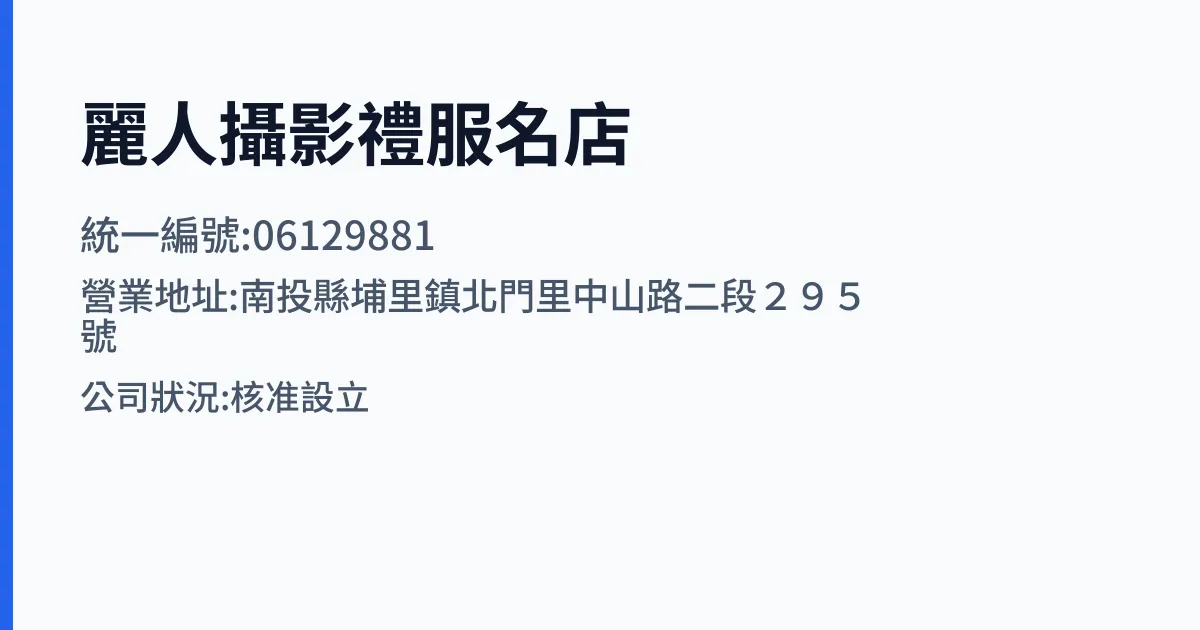 麗人攝影禮服名店 - 統編 06129881(南投縣) 公司登記資料與營業項目詳細圖表