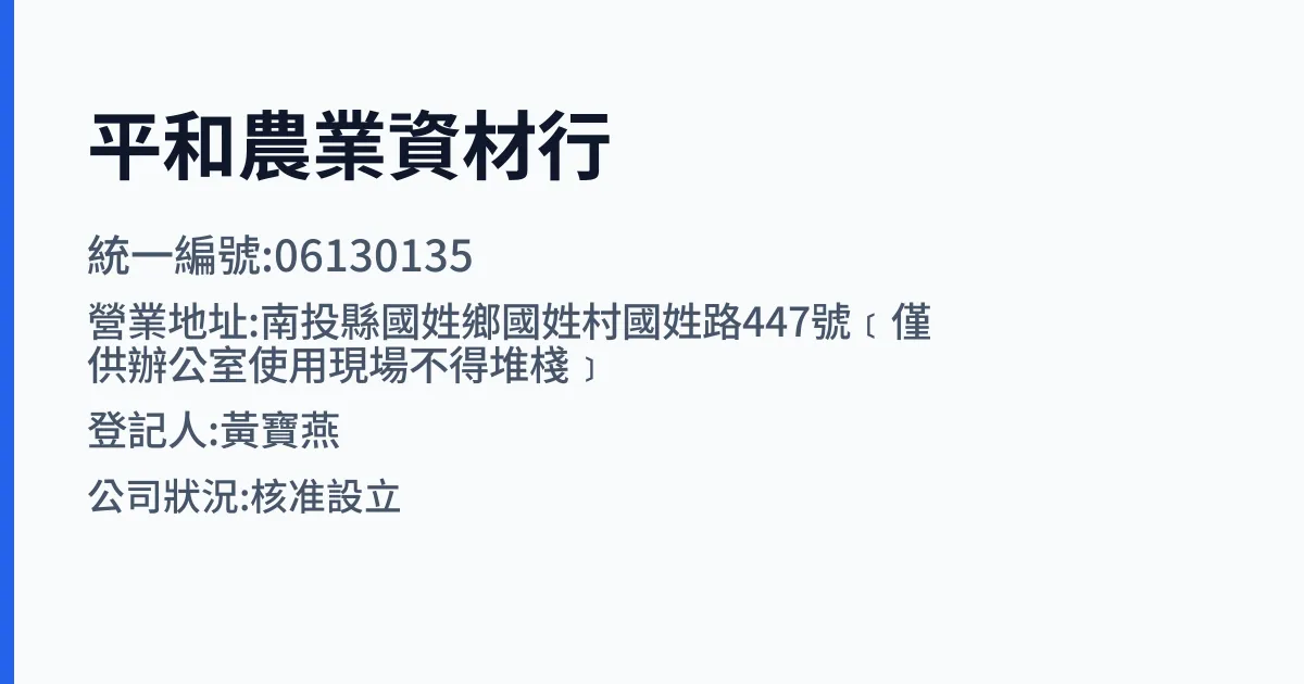 平和農業資材行 - 統編 06130135(南投縣) 公司登記資料與營業項目詳細圖表