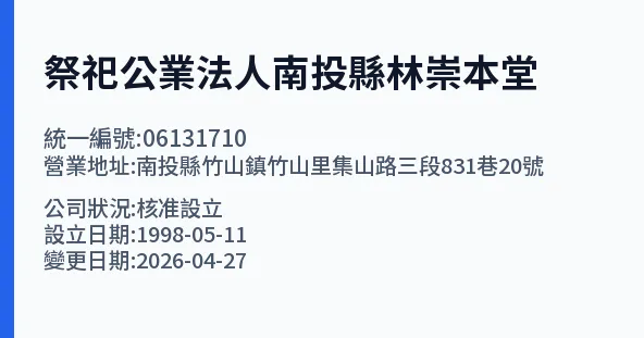 祭祀公業法人南投縣林崇本堂的照片-統編 06131710(南投縣) 公司登記資料與營業項目詳細圖表