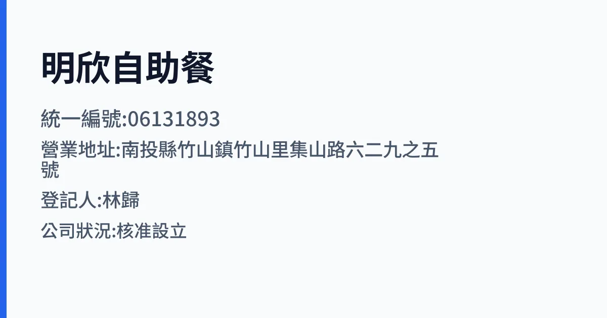 明欣自助餐 - 統編 06131893(南投縣) 公司登記資料與營業項目詳細圖表