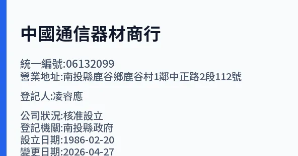 中國通信器材商行的照片-統編 06132099(南投縣) 公司登記資料與營業項目詳細圖表