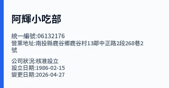 阿輝小吃部的照片-統編 06132176(南投縣) 公司登記資料與營業項目詳細圖表