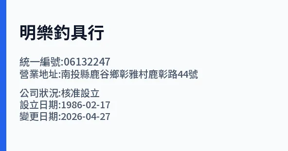明樂釣具行的照片-統編 06132247(南投縣) 公司登記資料與營業項目詳細圖表