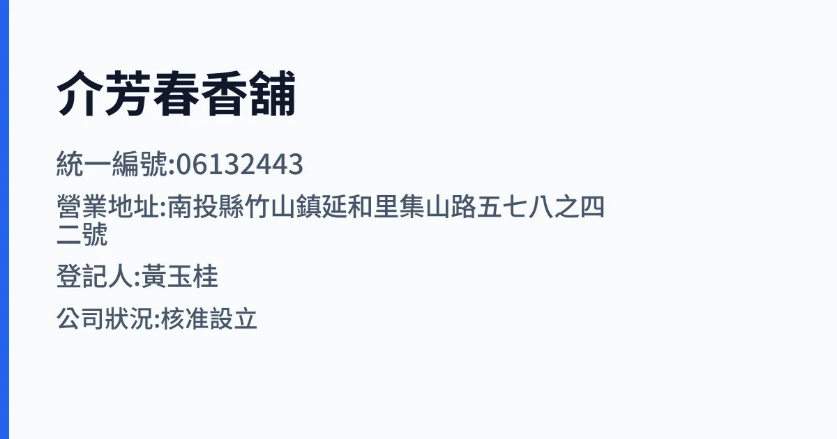 介芳春香舖 - 統編 06132443(南投縣) 公司登記資料與營業項目詳細圖表