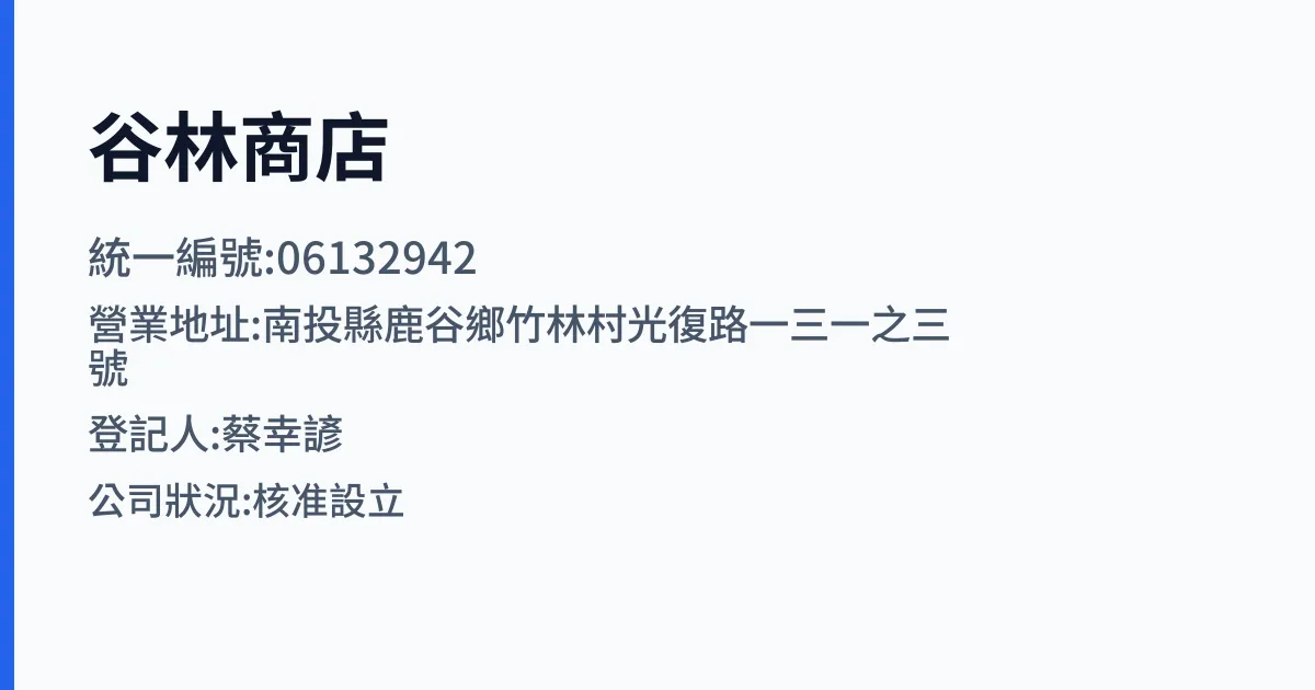 谷林商店 - 統編 06132942(南投縣) 公司登記資料與營業項目詳細圖表