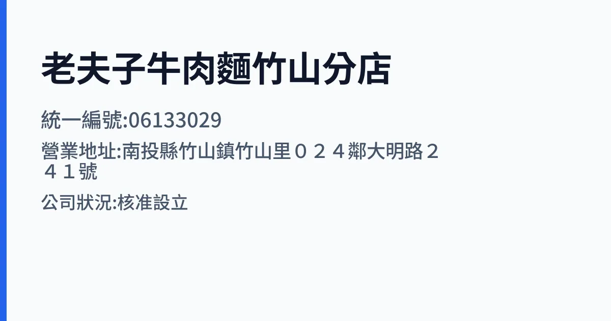 老夫子牛肉麵竹山分店 - 統編 06133029(南投縣) 公司登記資料與營業項目詳細圖表