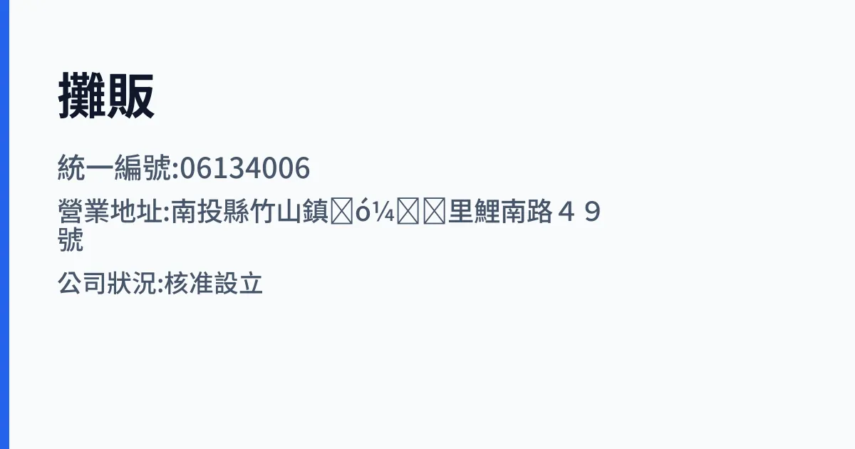 攤販 - 統編 06134006(南投縣) 公司登記資料與營業項目詳細圖表