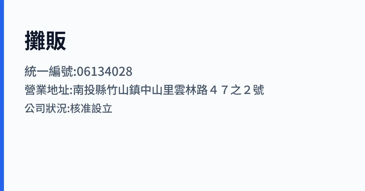 攤販 - 統編 06134028(南投縣) 公司登記資料與營業項目詳細圖表