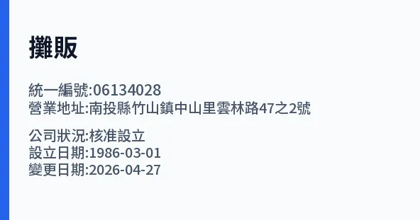 攤販的照片-統編 06134028(南投縣) 公司登記資料與營業項目詳細圖表