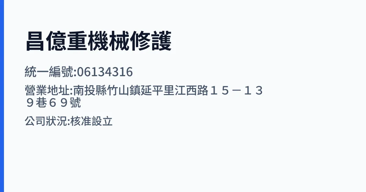 昌億重機械修護 - 統編 06134316(南投縣) 公司登記資料與營業項目詳細圖表