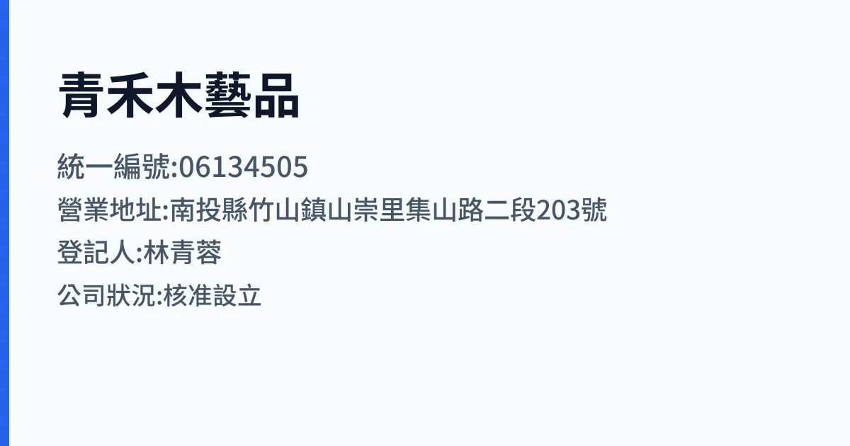 青禾木藝品 - 統編 06134505(南投縣) 公司登記資料與營業項目詳細圖表