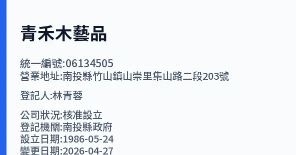 青禾木藝品的照片-統編 06134505(南投縣) 公司登記資料與營業項目詳細圖表
