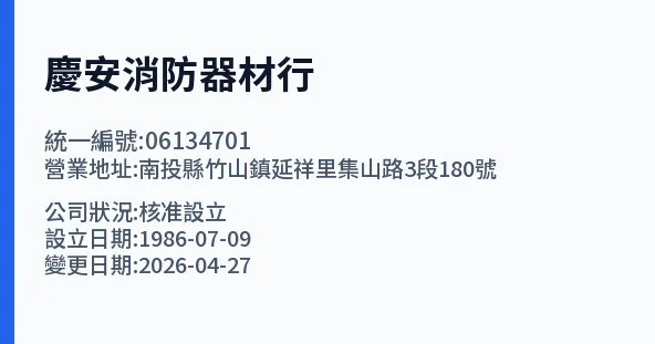 慶安消防器材行的照片-統編 06134701(南投縣) 公司登記資料與營業項目詳細圖表