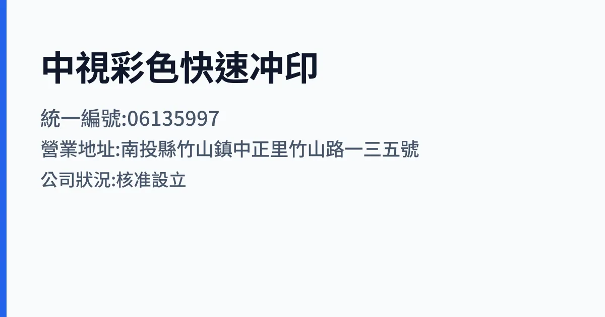 中視彩色快速冲印 - 統編 06135997(南投縣) 公司登記資料與營業項目詳細圖表
