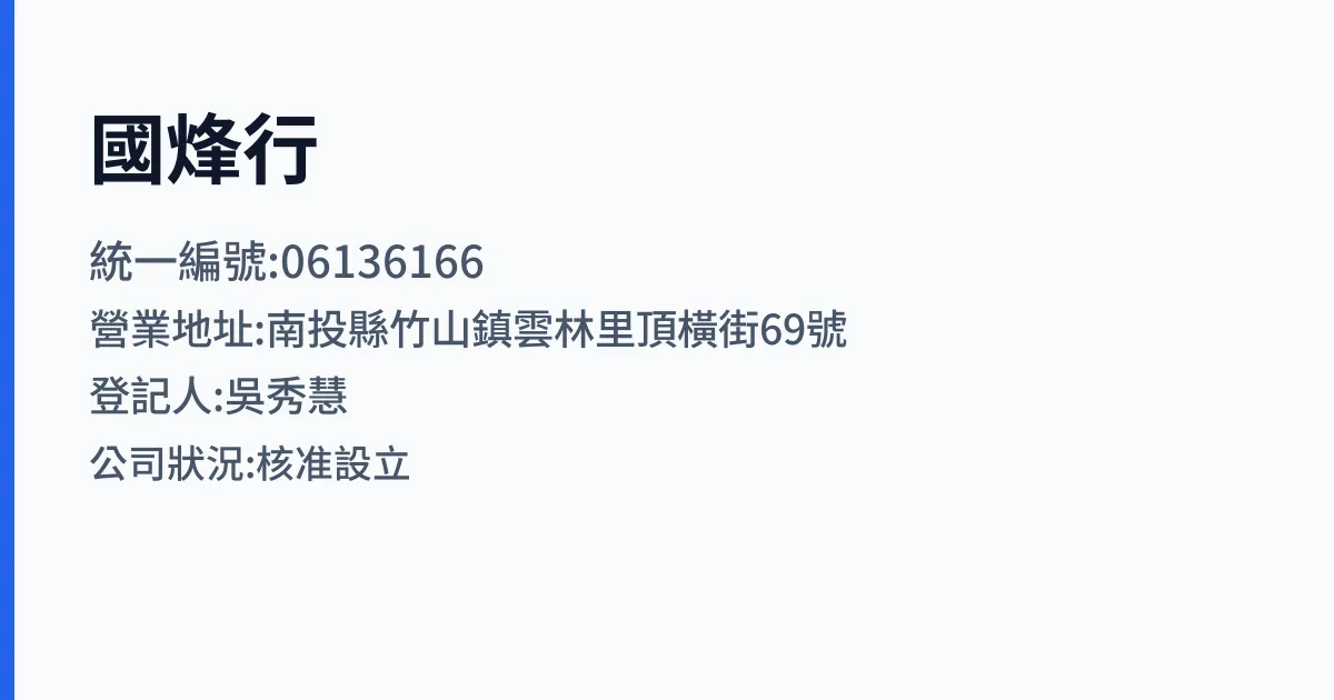 國烽行 - 統編 06136166（南投縣） 公司登記資料與營業項目詳細圖表