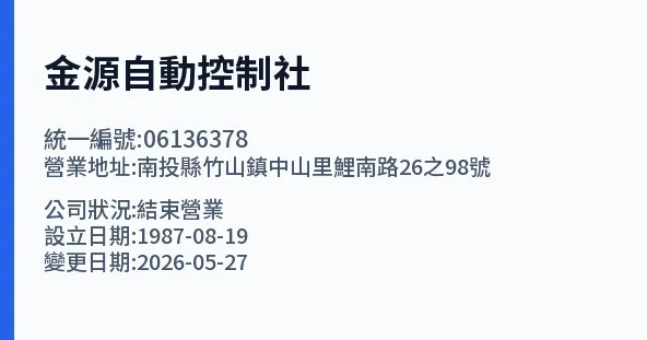 金源自動控制社的照片-統編 06136378(南投縣) 公司登記資料與營業項目詳細圖表