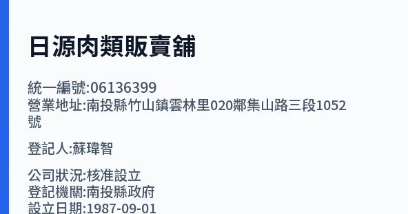 日源肉類販賣舖的照片-統編 06136399(南投縣) 公司登記資料與營業項目詳細圖表