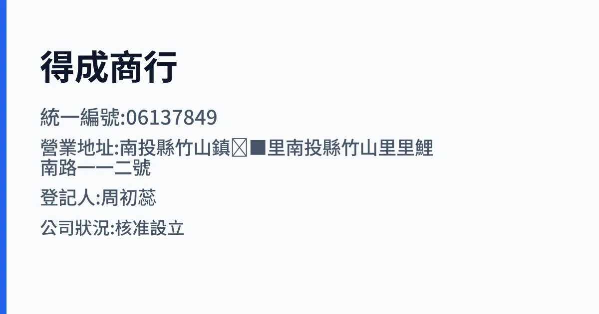 得成商行 - 統編 06137849(南投縣) 公司登記資料與營業項目詳細圖表